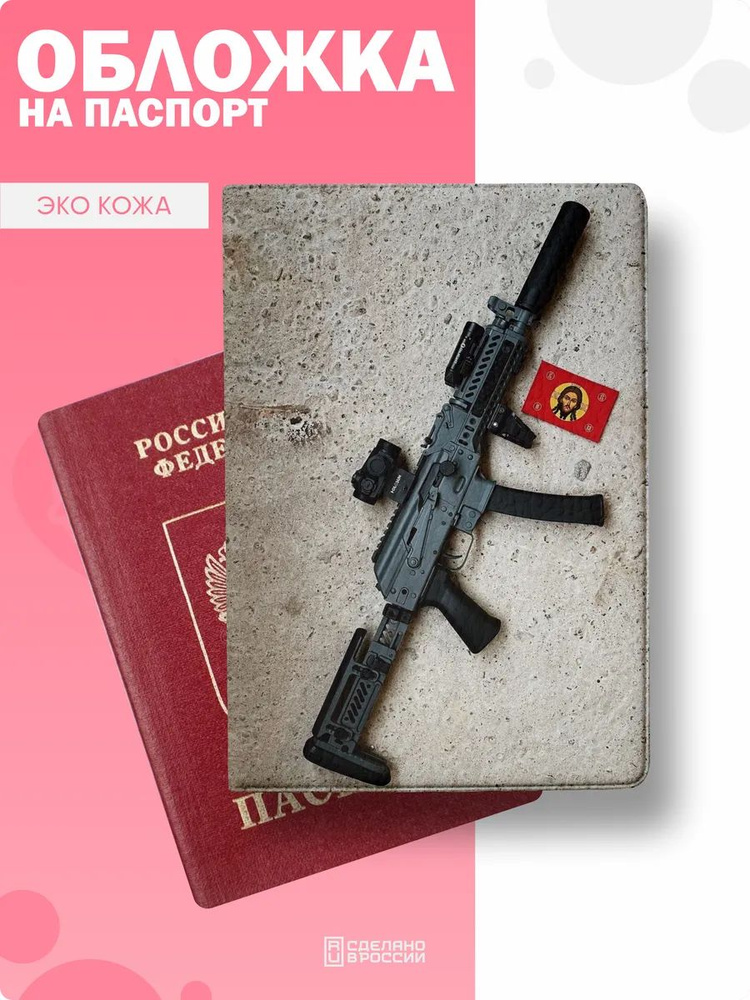 Обложка на паспорт с принтом 715 team калашников ак 47 купить на OZON ...