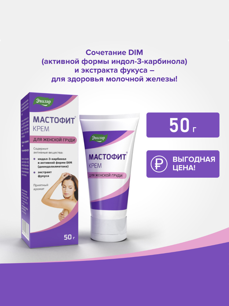 Мастофит крем Эвалар, 50 г купить на OZON по низкой цене (1736468680)