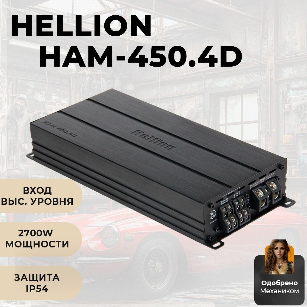 Автомобильный усилитель 4-х канальный HELLION HAM 450.4D купить на OZON ...