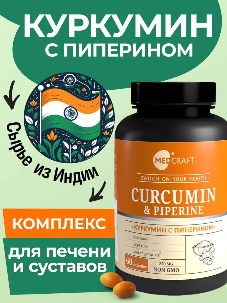 MedCraft Куркумин с пиперином (curcumin piperine) для здоровья печени и суставов, 60 капсул ...