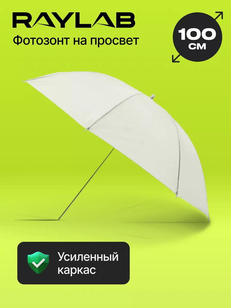 Фотозонт просветный Raylab SU-01 100 см для вспышки для фото съемки RL-SU-01 100 купить на OZON ...