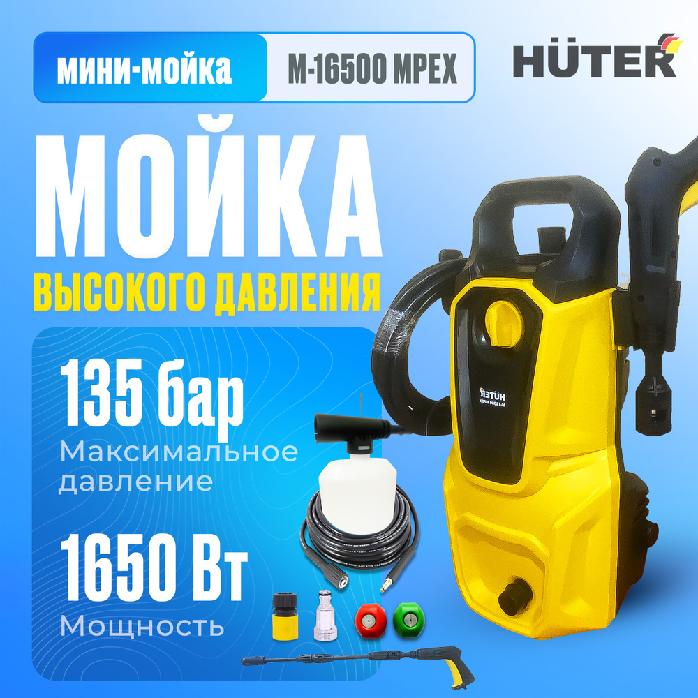 Мойка высокого давления, минимойка Huter (1.65кВт, 135 бар)/Автомойка M-16500 MPEX купить на ...