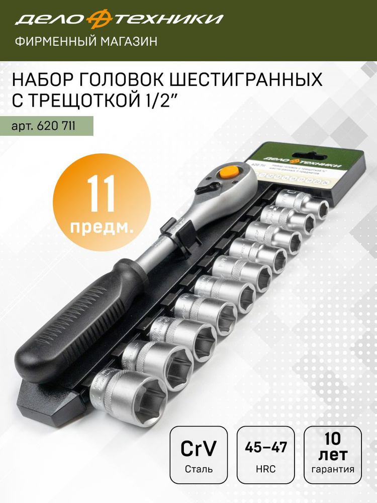 Набор головок шестигранных с трещоткой 1/2", 11 предм., Дело Техники ...