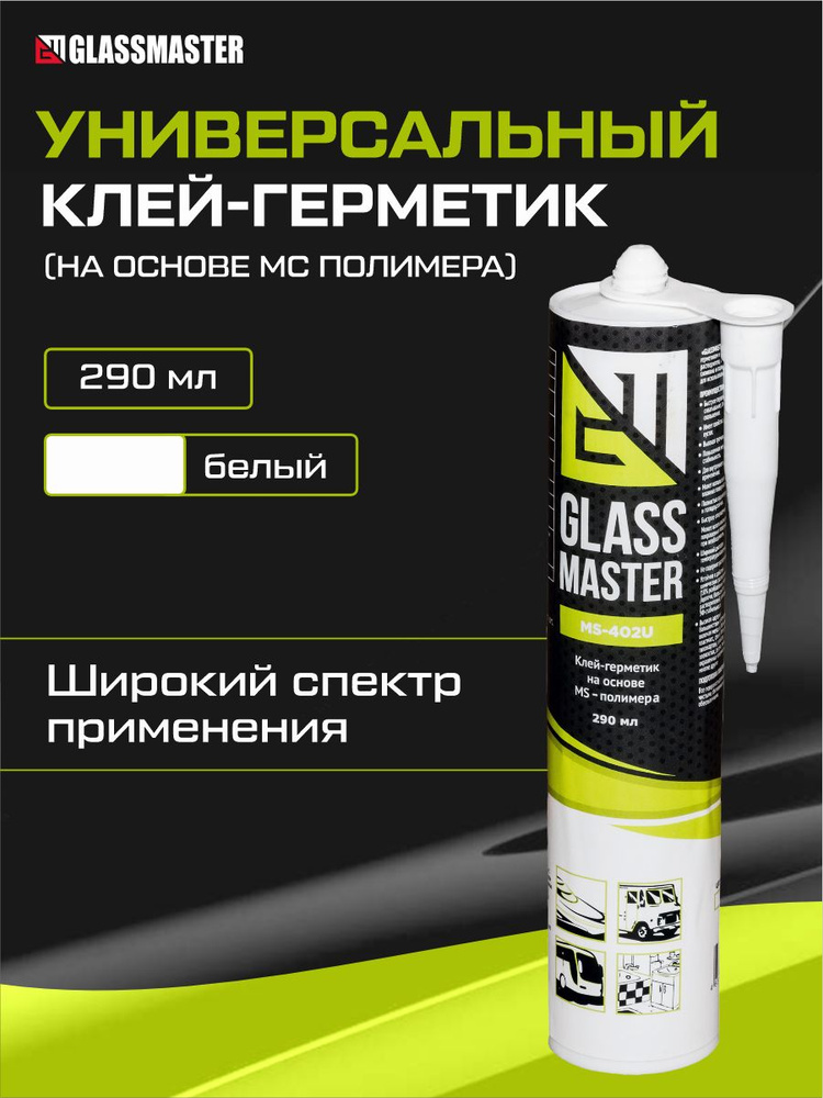 Клей герметик универсальный Glassmaster MS-402U (на основе МС полимера) белый 290 мл/ Жидкие ...