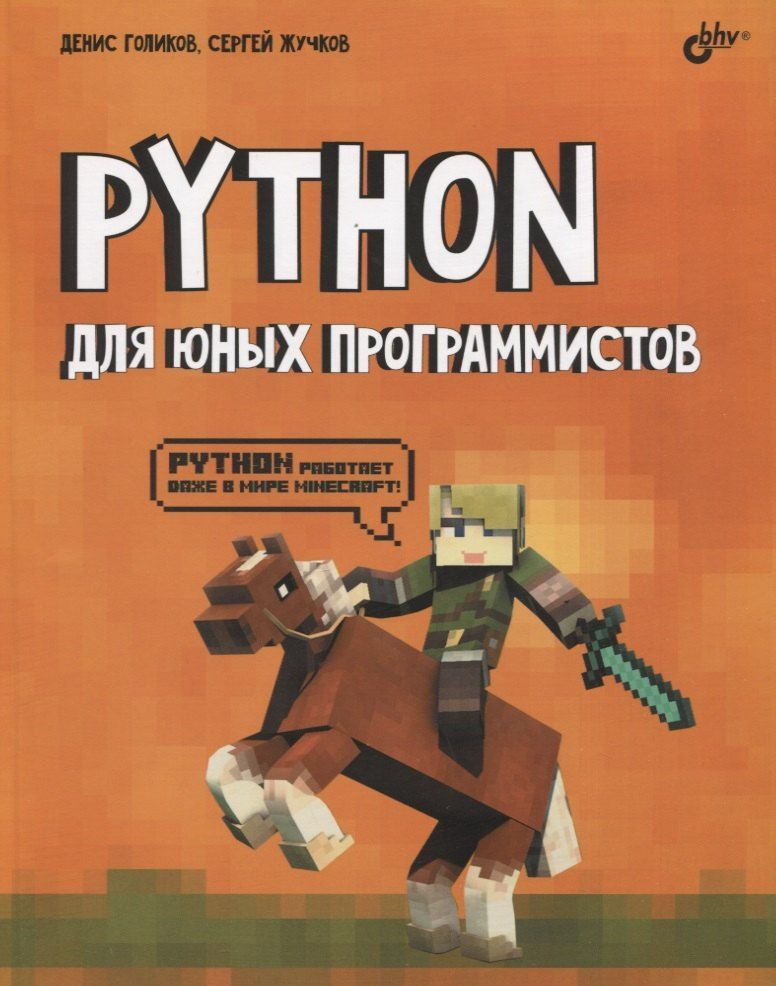 Python для юных программистов купить на OZON по низкой цене (1899250534)