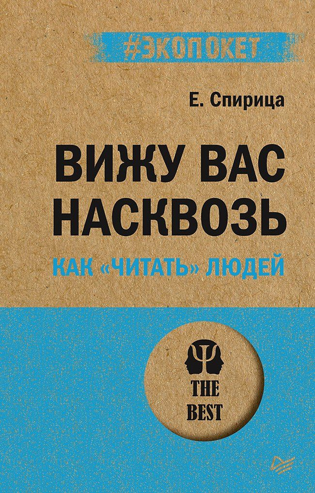 Вижу вас насквозь. Как "читать" людей купить на OZON по низкой цене ...