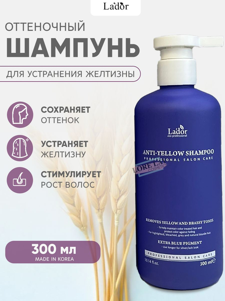 Lador Шампунь оттеночный, фиолетовый для устранения желтизны Lador Anti-Yellow Shampoo 300 мл ...