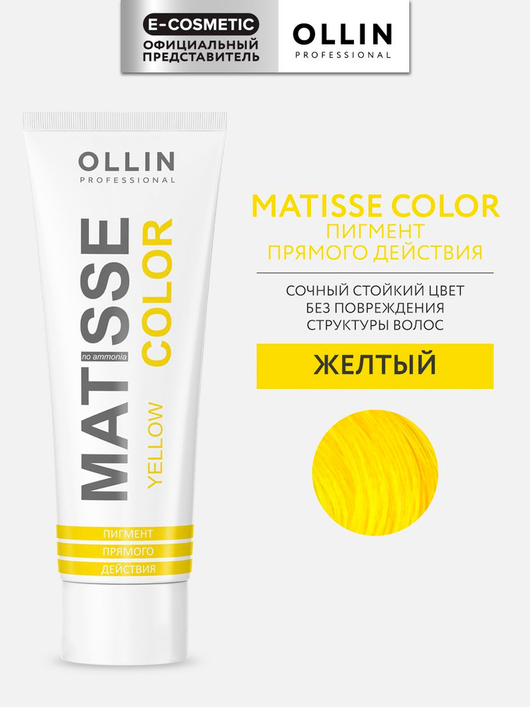 OLLIN PROFESSIONAL Пигмент прямого действия MATISSE COLOR желтый 100 мл ...