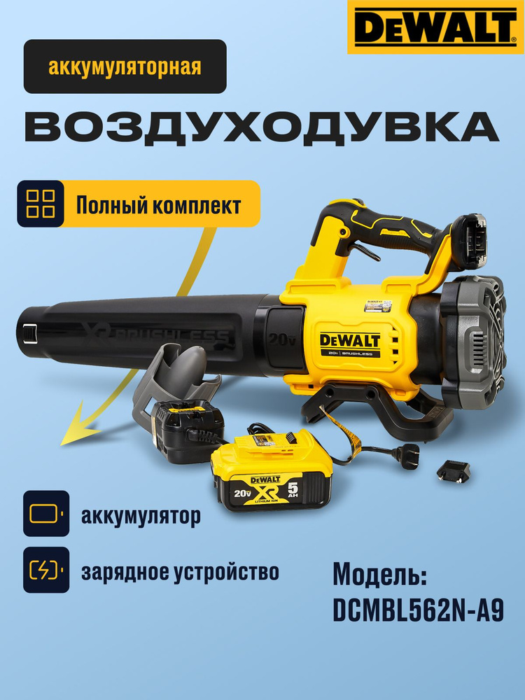 Воздуходувка аккумуляторная садовая Dewalt DCMBL562N-A9 с аккумулятором ...