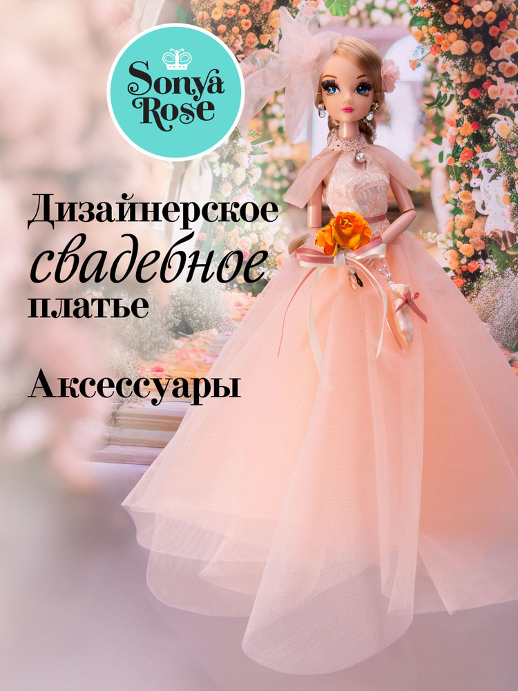 Коллекционная шарнирная кукла для девочки Sonya Rose, Свадебная ...