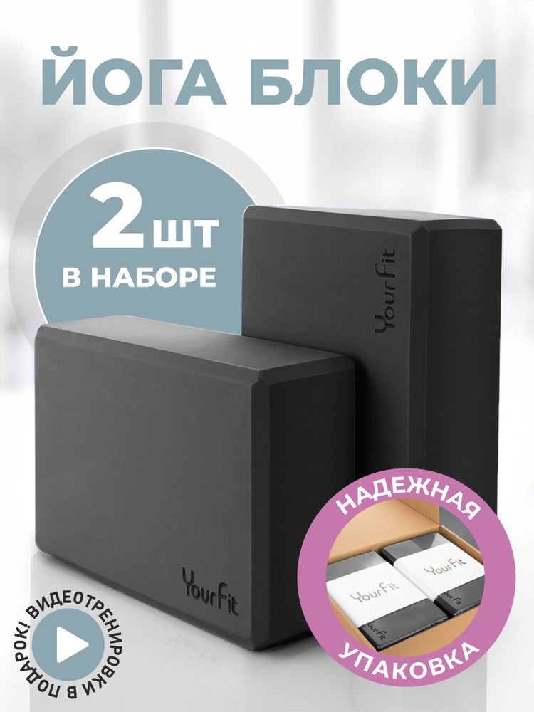 Блоки для йоги, 2 штуки / YourFit / EVA купить на OZON по низкой цене (1473933113)