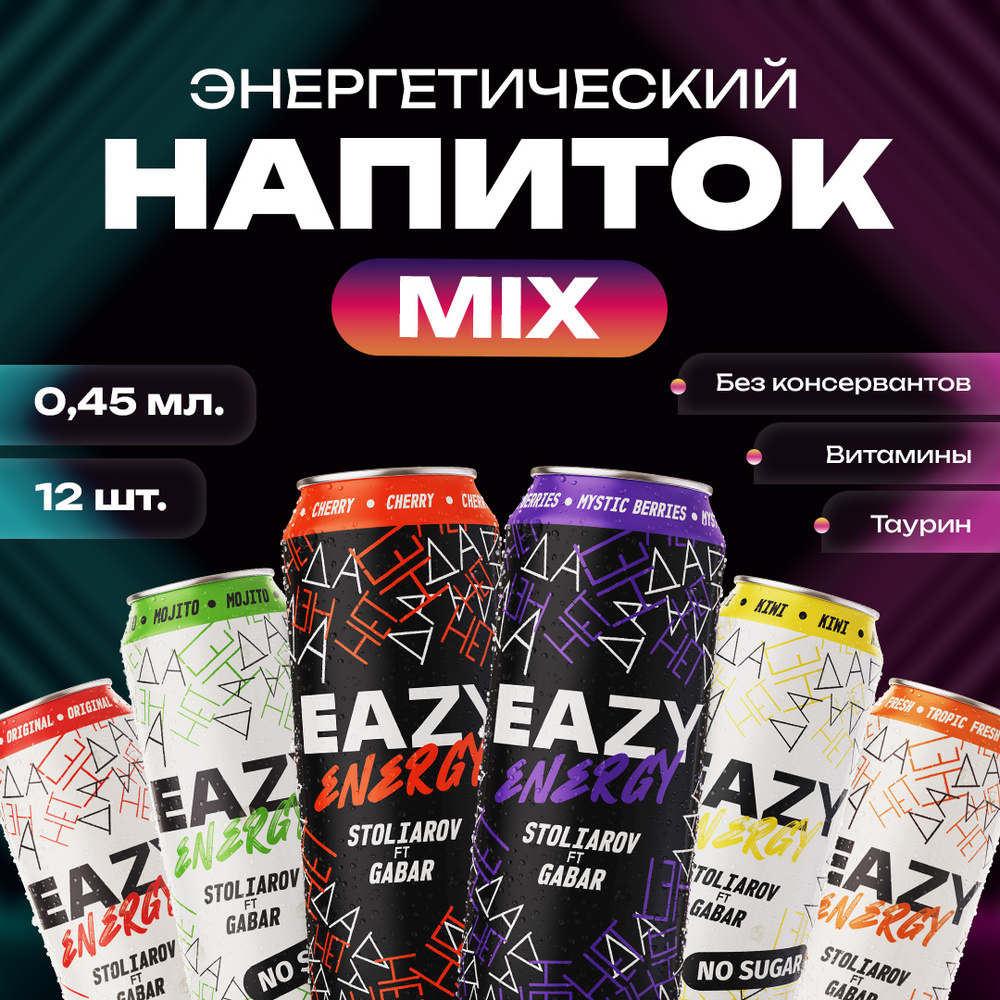 Низкокалорийные Энергетики EAZY Energy / МИКС ИЗ 6 ВКУСОВ 12 шт х 450 мл купить на OZON по ...