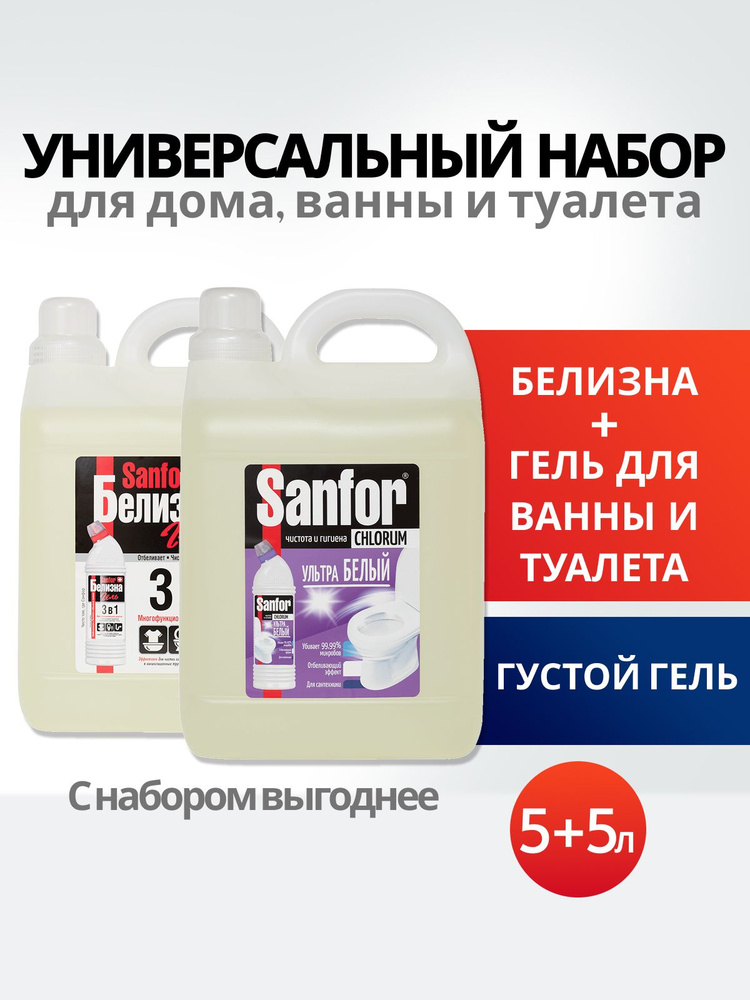 Белизна 3 в 1, 5 л + Sanfor Chlorum , 5 л купить на OZON по низкой цене (1346957331)