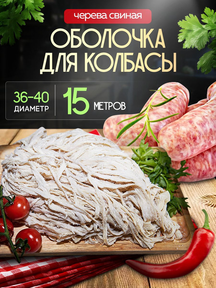 Натуральная оболочка для домашней колбасы 15 метров.Черева свиная ...