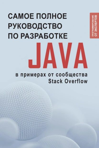 Java Самое полное руководство по разработке в примерах от сообщества Stack Overflow
