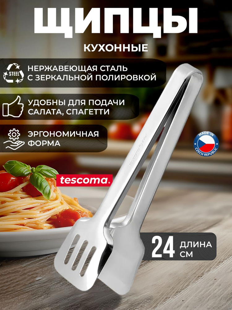 Щипцы кухонные металлические Tescoma PRESTO купить на OZON по низкой ...