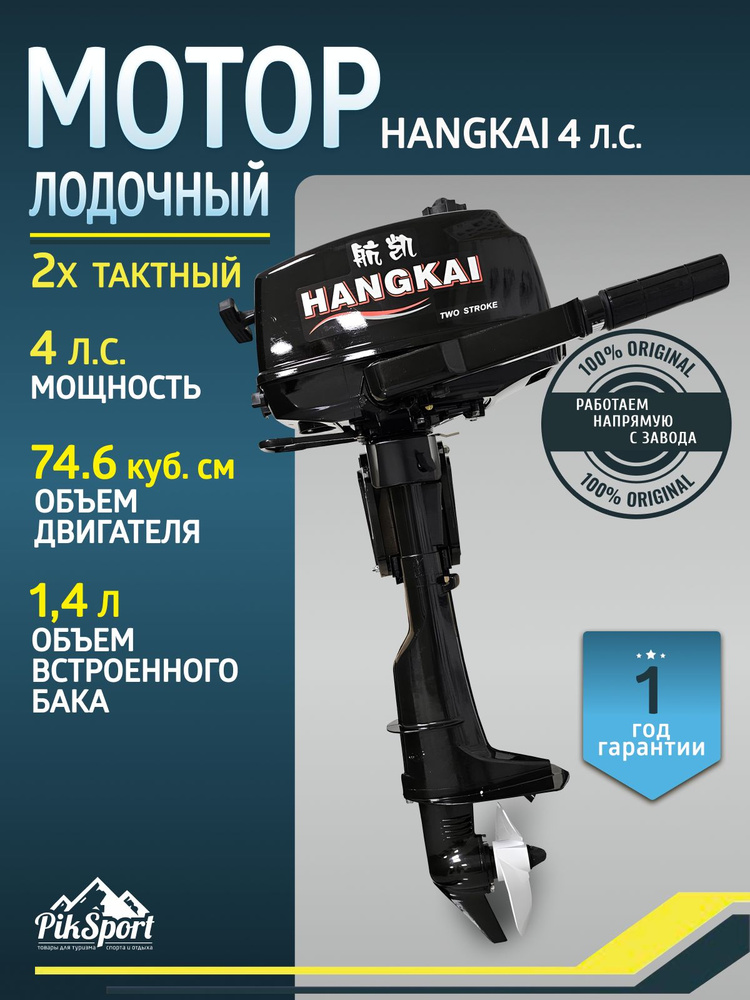Лодочный мотор 2х тактный Hangkai (Хангкай) 4 л.с., вес 13,5 кг. Водяное охлаждение купить c ...