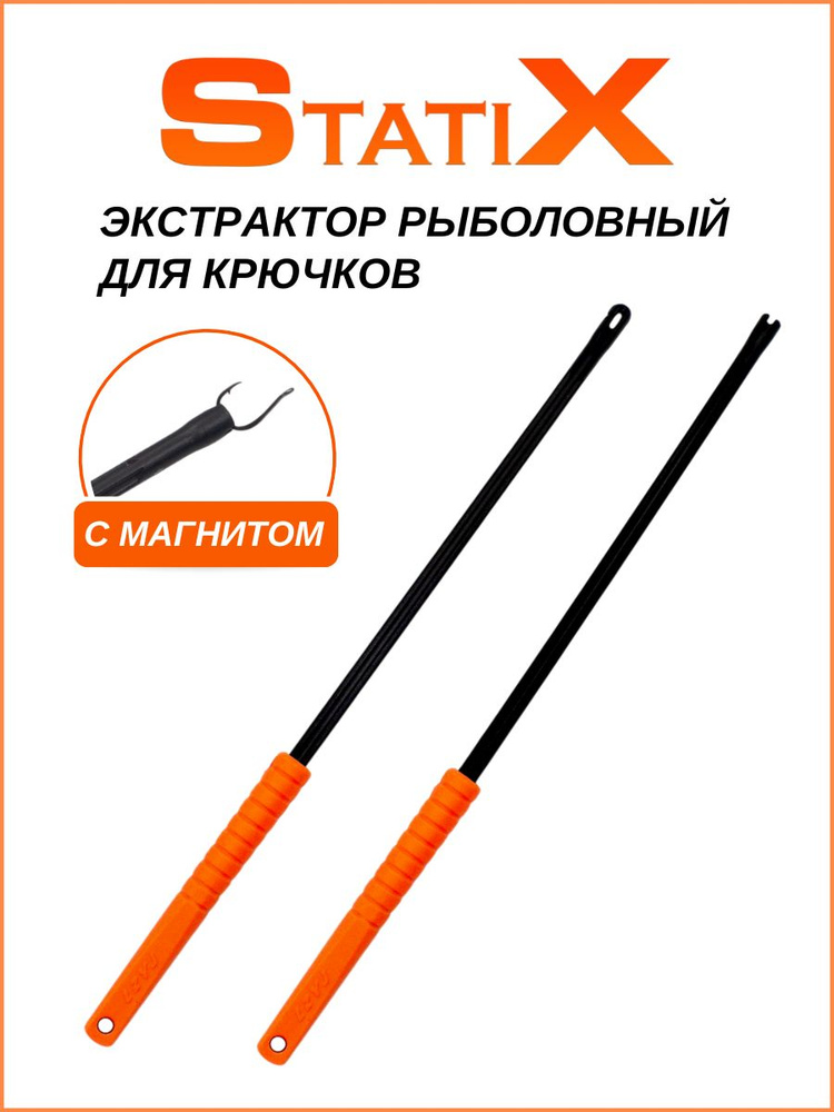 Экстрактор рыболовный с магнитом для извлечения крючков Statix 20см, 2шт купить c доставкой на ...