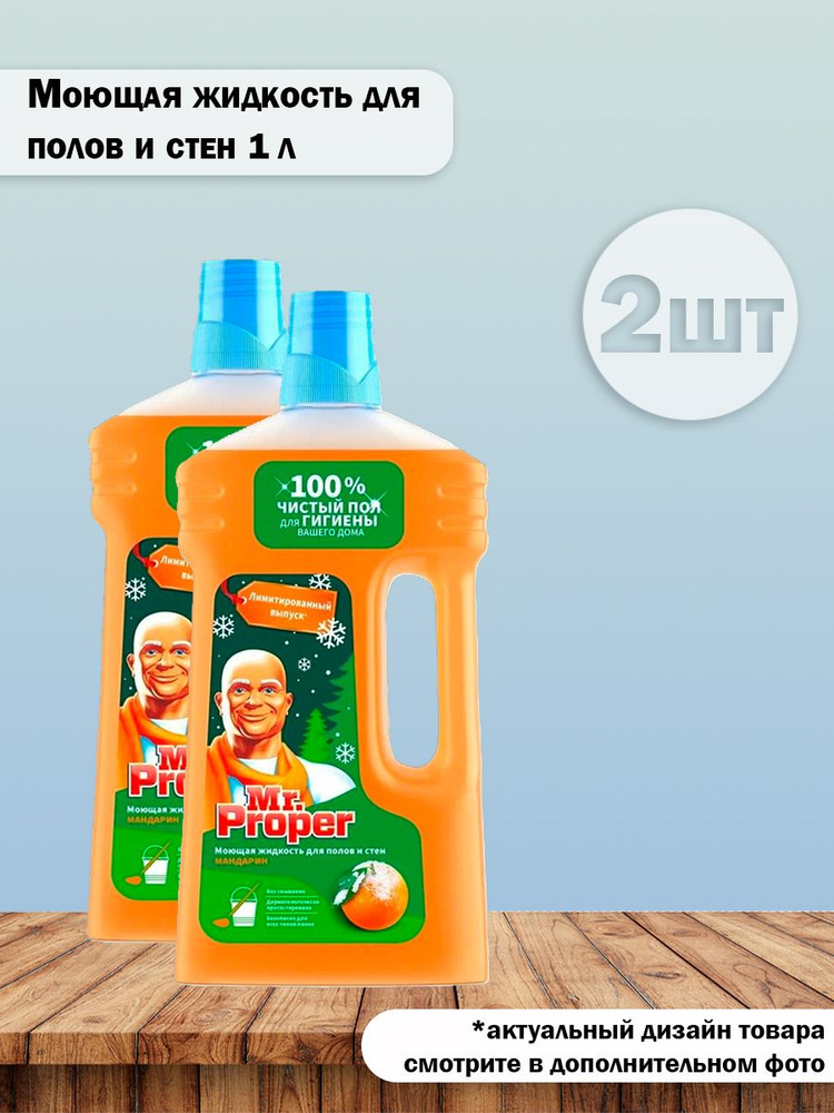 Набор 2 шт Mr. Proper Мандарин Жидкость для полов и стен 1 л купить на ...