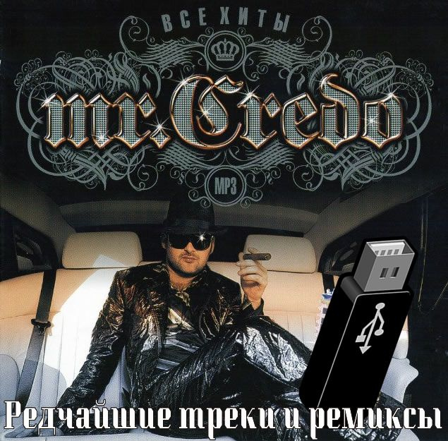 диски на флешке: Mr. Credo - ВСЕ альбомы + редкие треки + редчайшее ...
