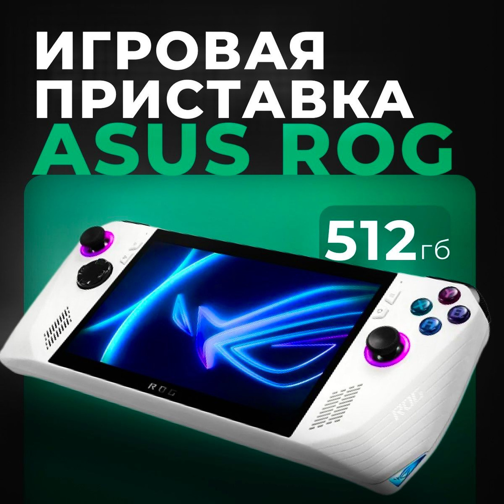 Игровая приставка Asus ROG Ally Z1 Extreme 512 ГБ купить на OZON по ...