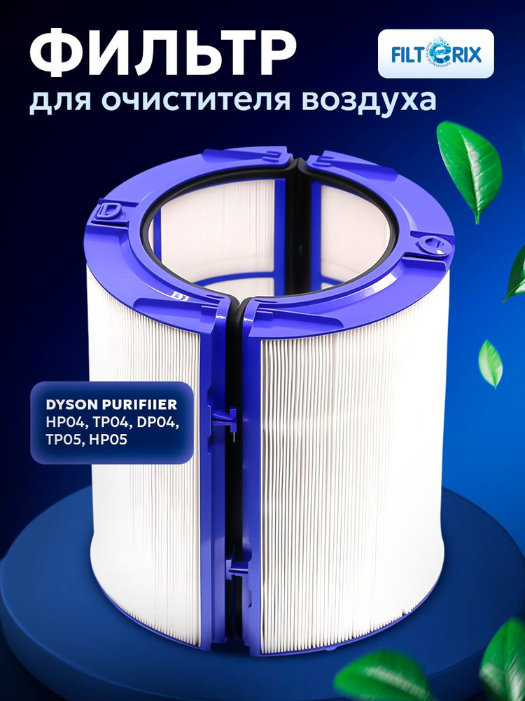 Фильтр FILTERIX для очистителя воздуха Dyson HP04, TP04, DP04, TP05 ...