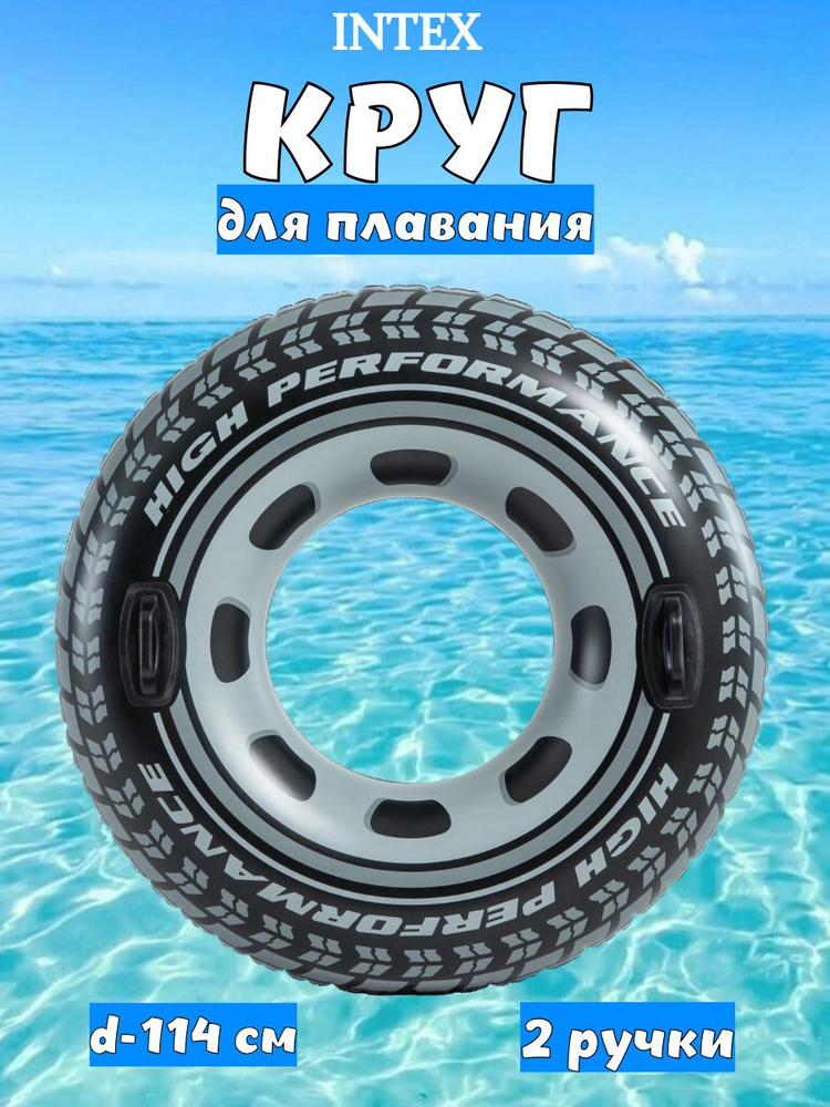 Круг для плавания Шина, 56268 купить c доставкой на OZON по низкой цене ...