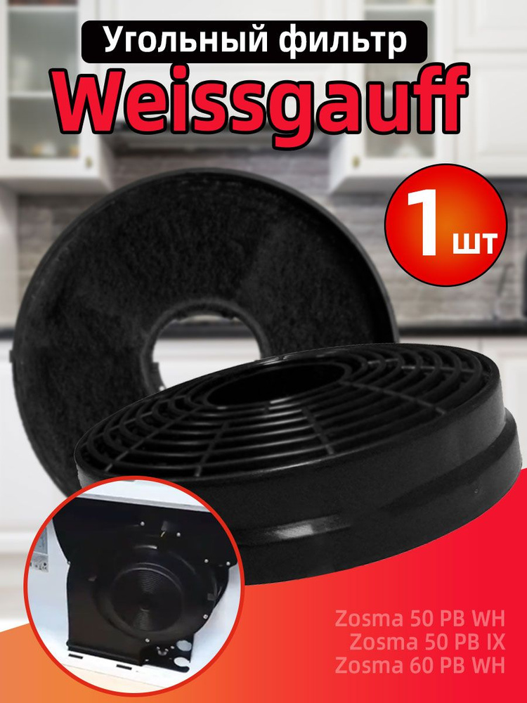 Угольный фильтр CFA 70020 для вытяжек Zosma 50, Dubhe 60 (Полный список моделей в описаний ...
