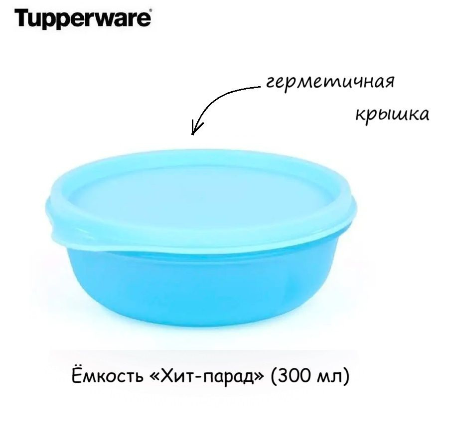 Tupperware Контейнер пищевой "хит парад", 300 мл, 1 шт купить на OZON ...