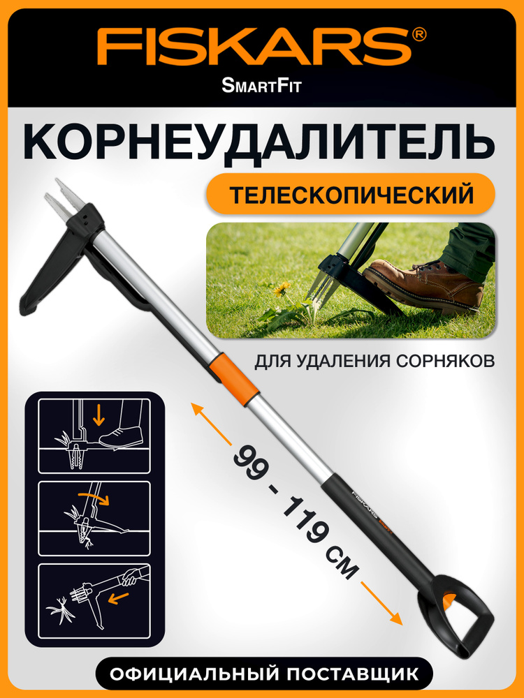 Корнеудалитель для сорняков телескопический FISKARS SmartFit ...