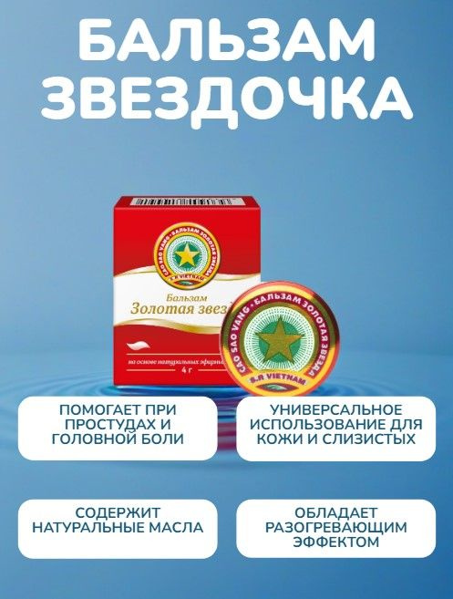 Бальзам звездочка, Вьетнам согревающая мазь 1 шт купить на OZON по ...