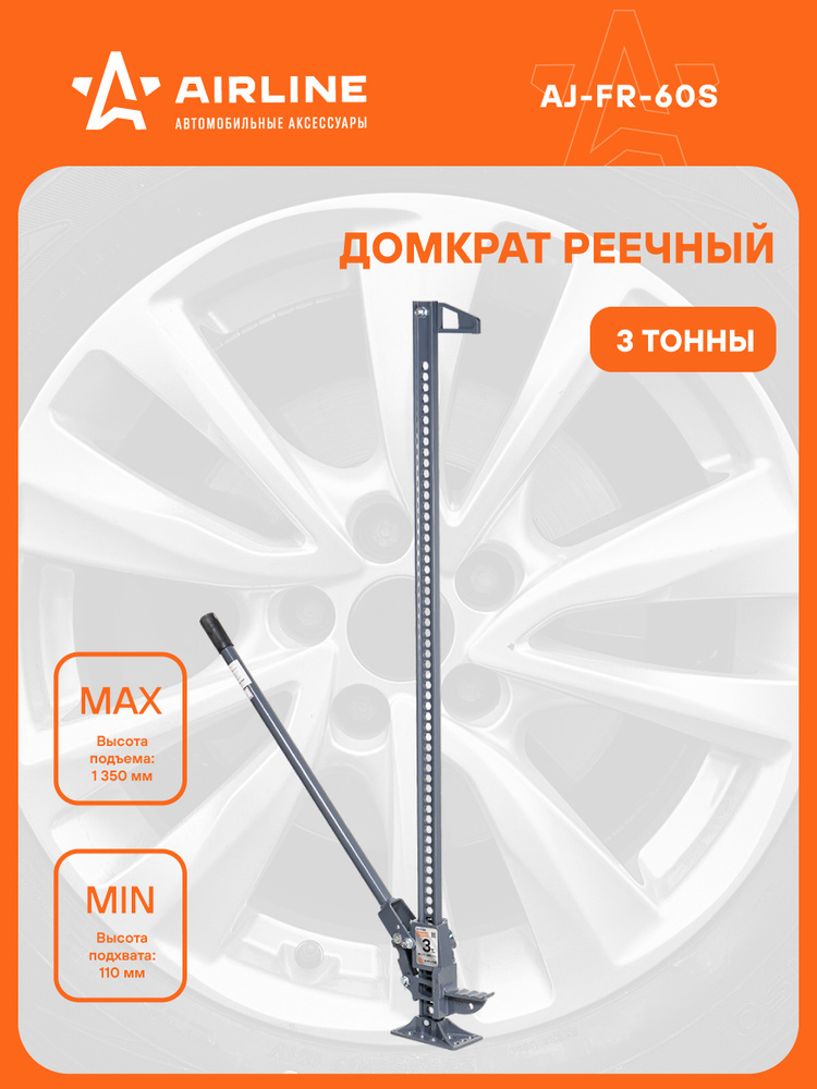Домкрат автомобильный реечный 3т 110-1350мм High Jack 60", механический, с зацепной петлей для ...