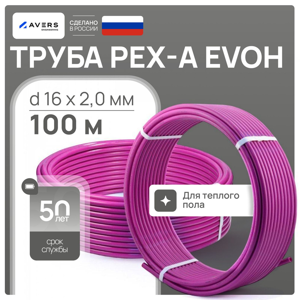 Труба из сшитого полиэтилена с кислородным барьером PEX-a EVOH 16х2.0, 100 м купить на OZON по ...