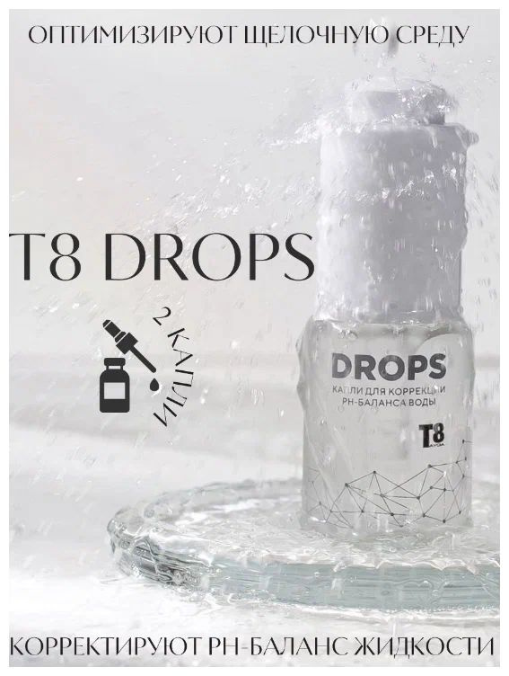 T8 DROPS (Дропс) капли для коррекции pH-баланса воды купить на OZON по ...