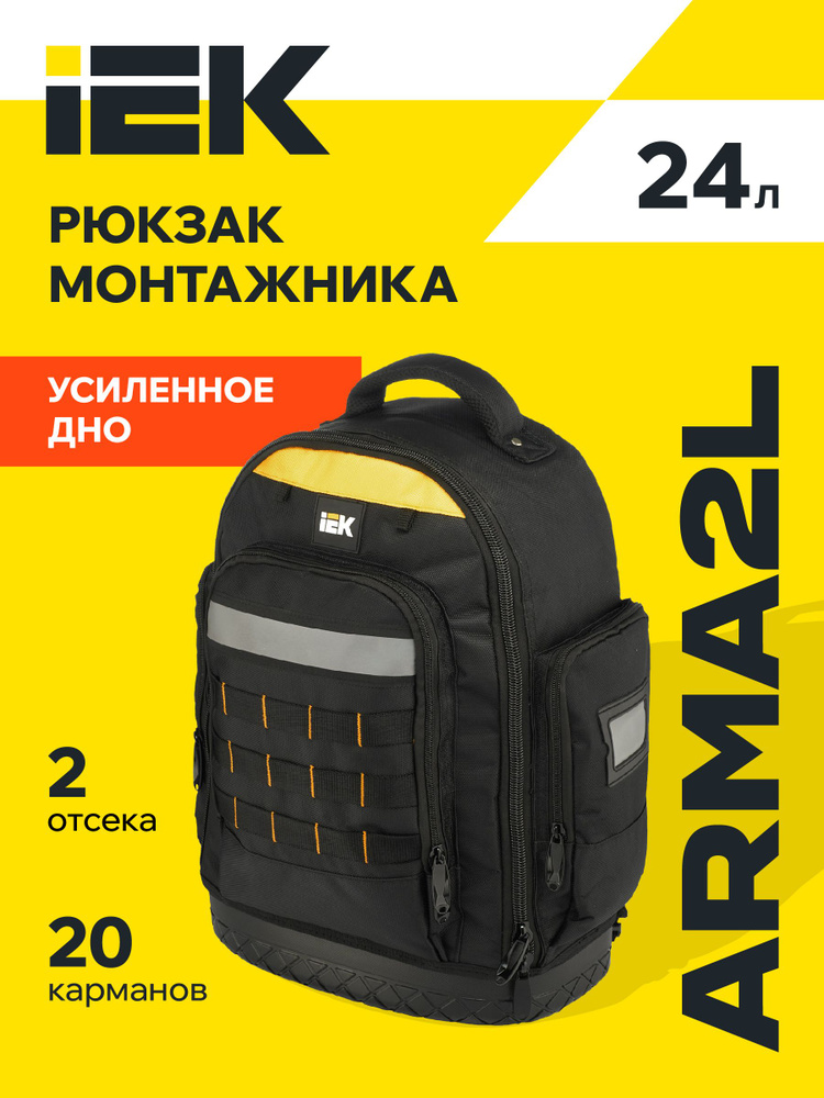 Рюкзак монтажника с резиновым дном ARMA2L 5 BP-07 IEK купить на OZON по низкой цене (1349869003)
