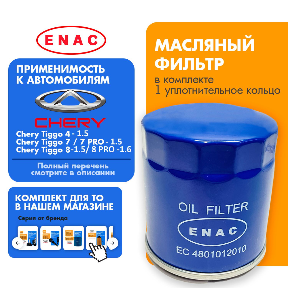 Фильтр масляный 4801012010 CHERY купить на OZON по низкой цене (1794908812)