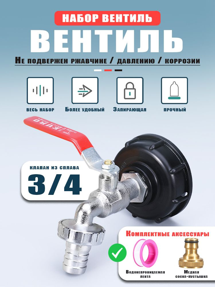 Кран на еврокуб 3/4 / Переходник для еврокуба / Кран садовый 3/4" с ...