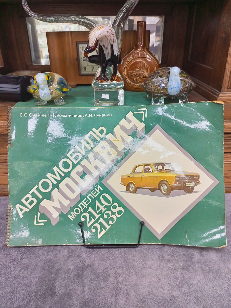 Альбом. Автомобиль "Москвич" 2140 и 2138 Из-е второе. Москва "Машиностроение" 1988. | Сиянин С ...