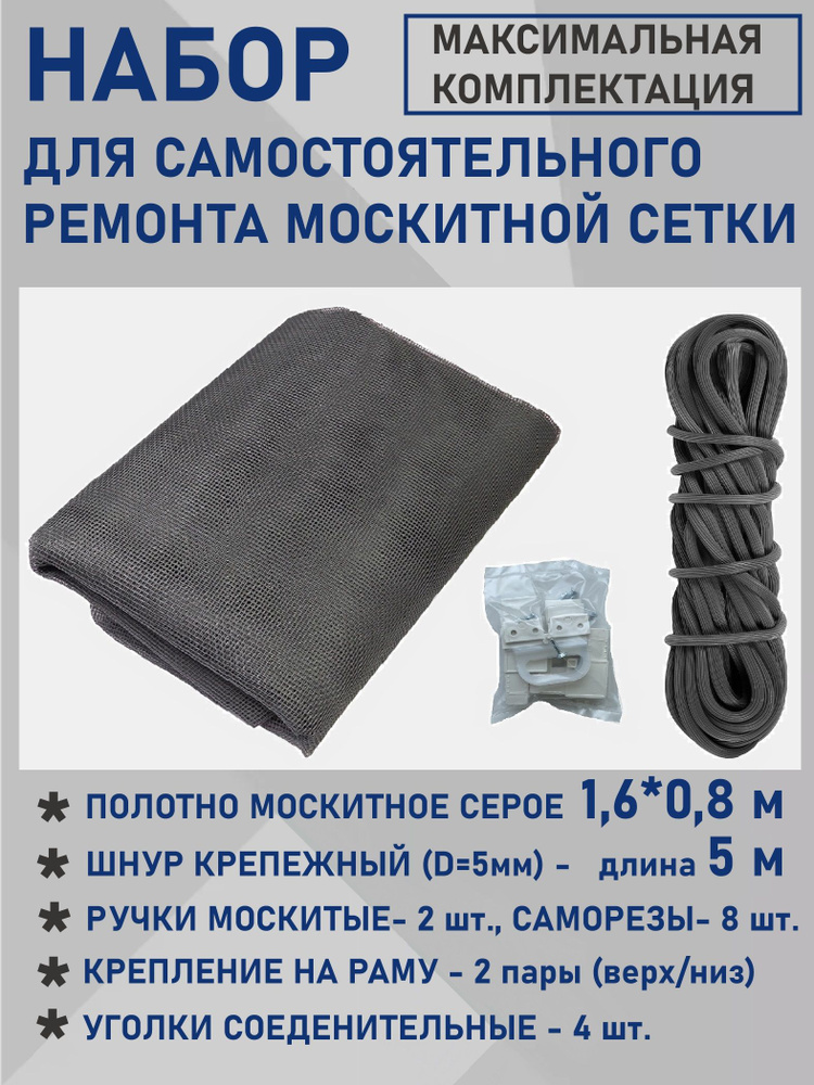 Ремкомплект оконной москитной сетки "OKNO-V". Москитная сетка на окна ...