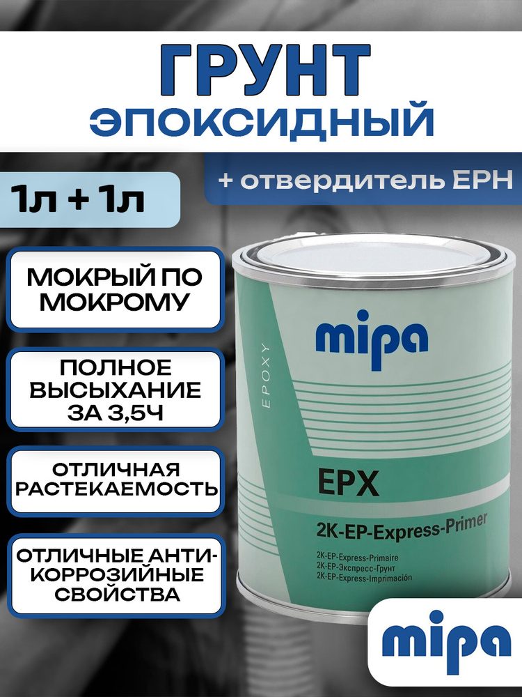 Грунтовка для автомобиля Mipa 2К EP-Express primer EPX 1+1л. эпоксидная ...