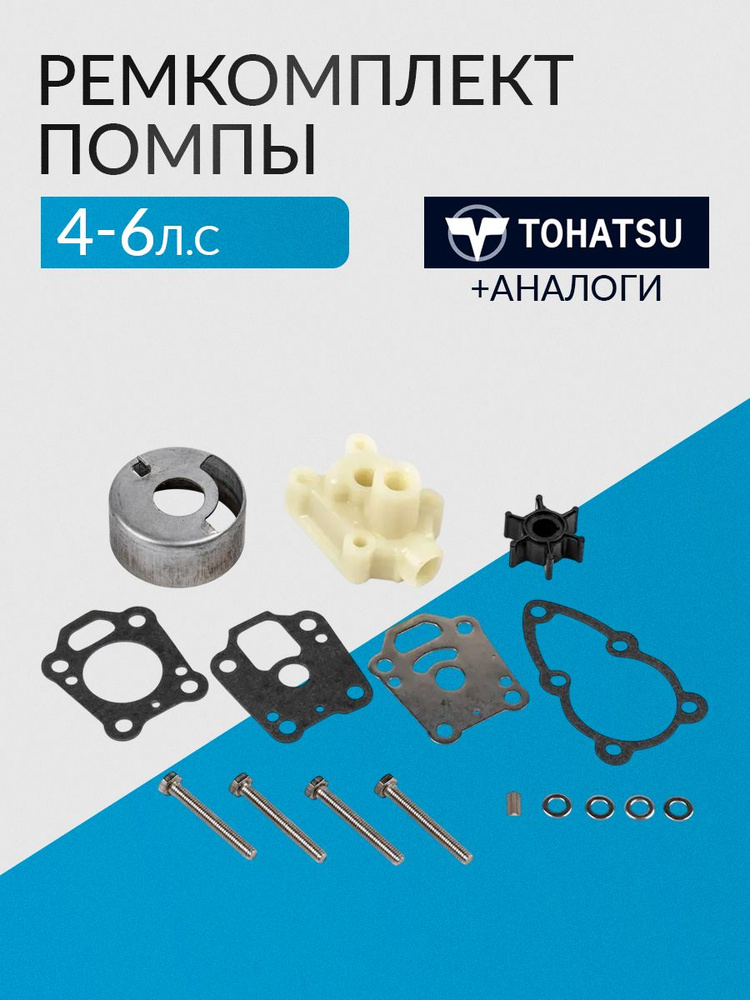 Ремкомплект помпы для Gladiator, Tohatsu, Hangkai 4/5/6 купить на OZON по низкой цене (1521754773)