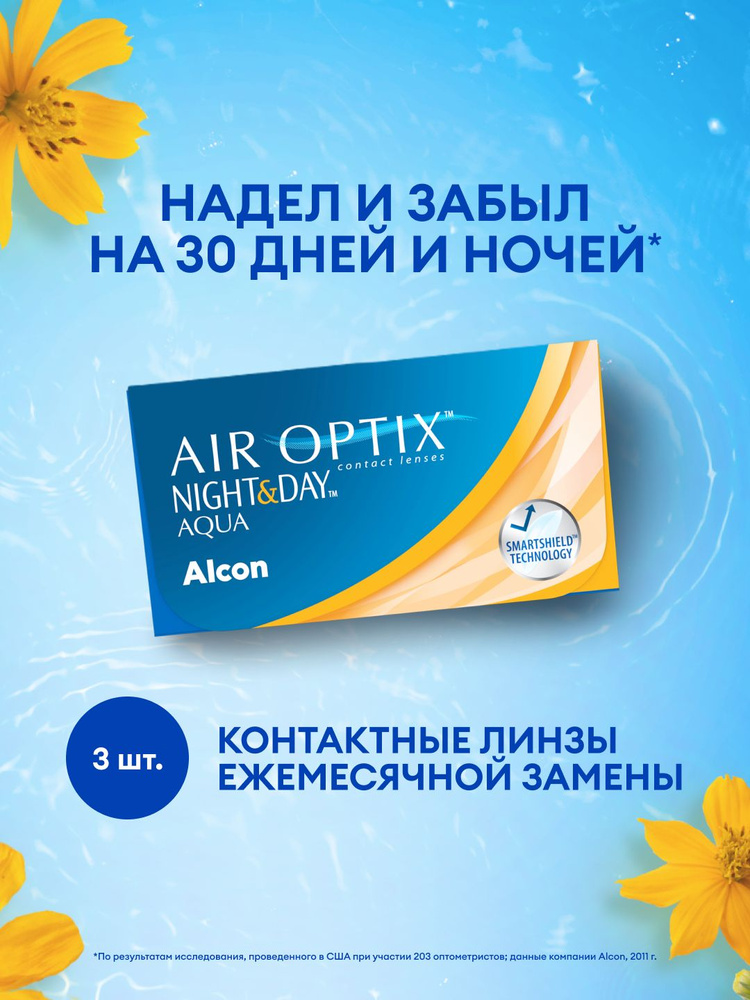 Линзы на месяц Alcon, Air Optix Night & Day Aqua, -6.50 / 8.4, 3 шт. купить на OZON по низкой ...