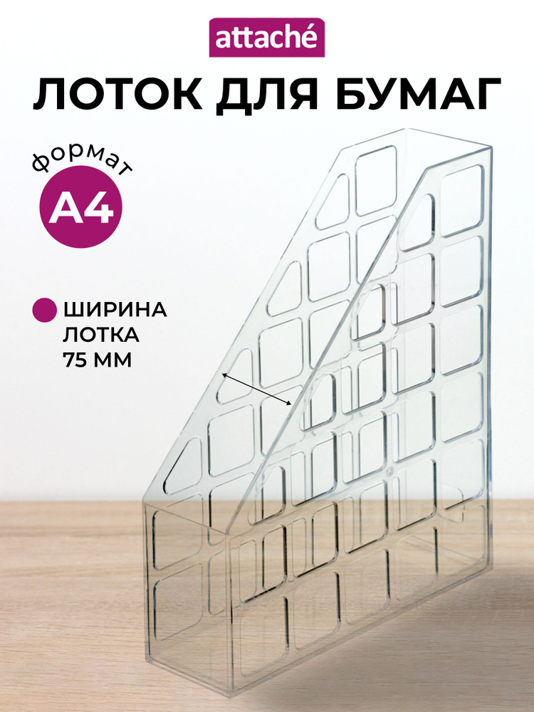 Лоток для бумаг Attache, вертикальный, для формата А4, 1 отделение, 1 штука купить на OZON по ...