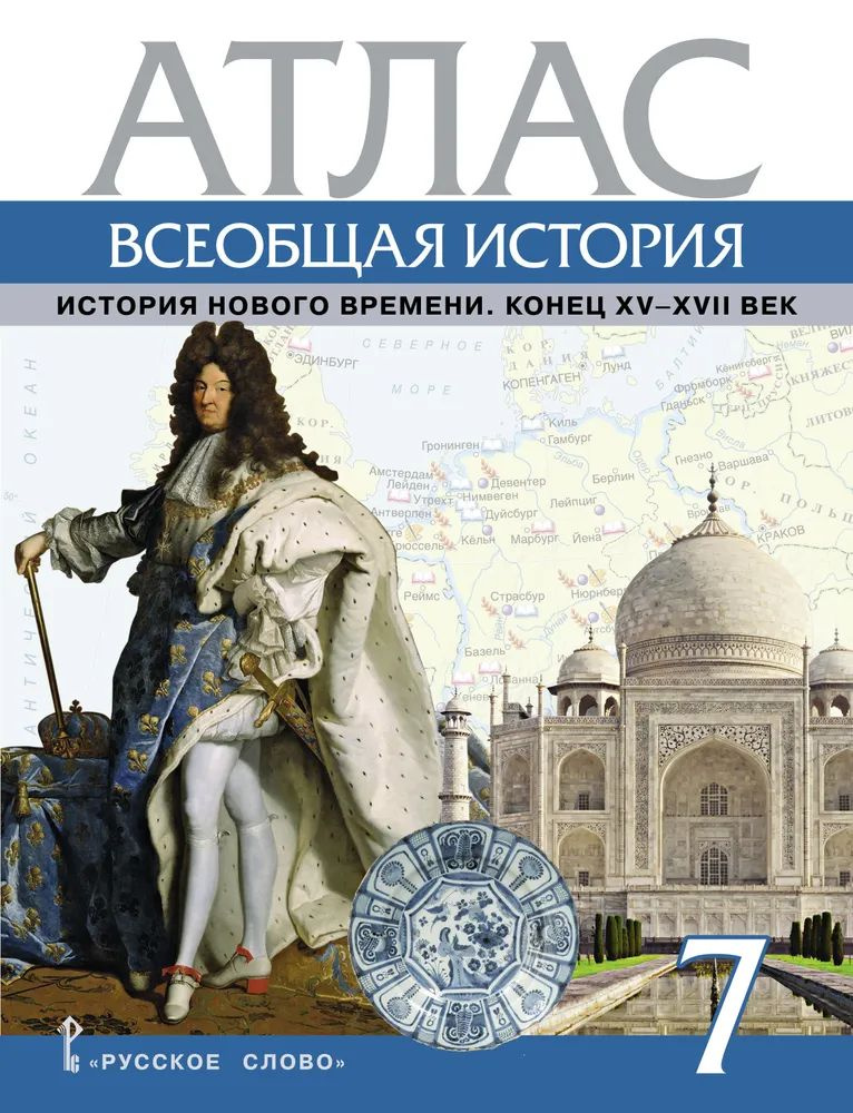 Атлас Всеобщая история. История Нового времени. Конец XV-XVII век. 7 класс. | Кочегаров Кирилл ...