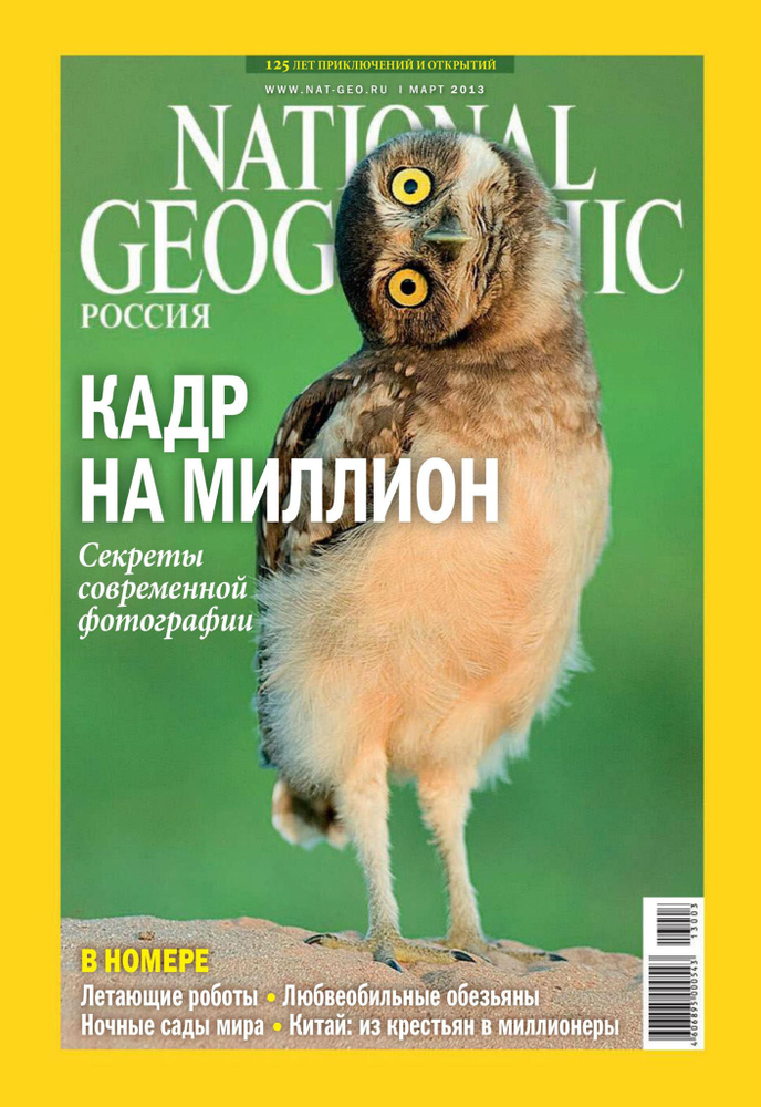 Журнал National Geographic Россия, Март 2013, № 114 купить на OZON по ...