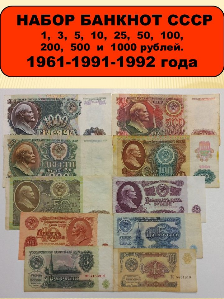 Набор банкнот СССР 10 штук от 1 до 1000 рублей 1961-1992 года из оборота купить на OZON по ...