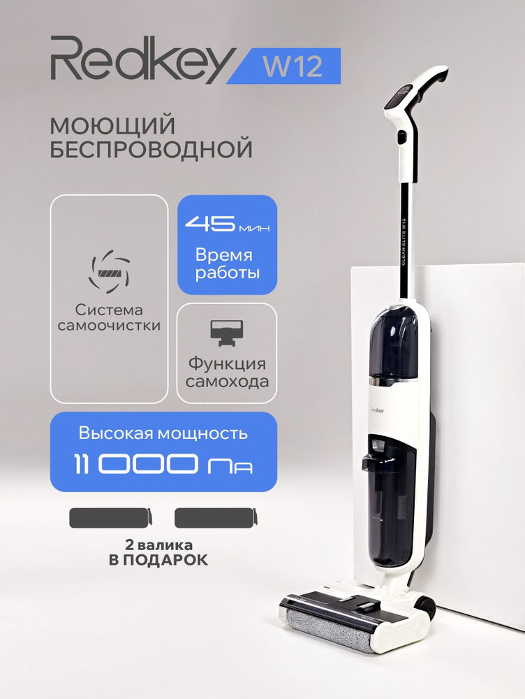 МОЮЩИЙ Вертикальный пылесос Redkey W12 беспроводной для влажной и сухой уборки 3в1 c ...