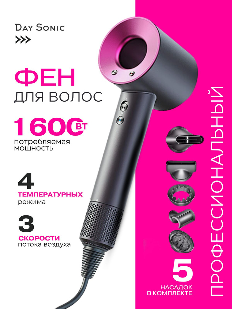 Фен для волос 5в1 профессиональный 1600 Вт Day Sonic розовый FDS-5.02 купить на OZON по низкой ...