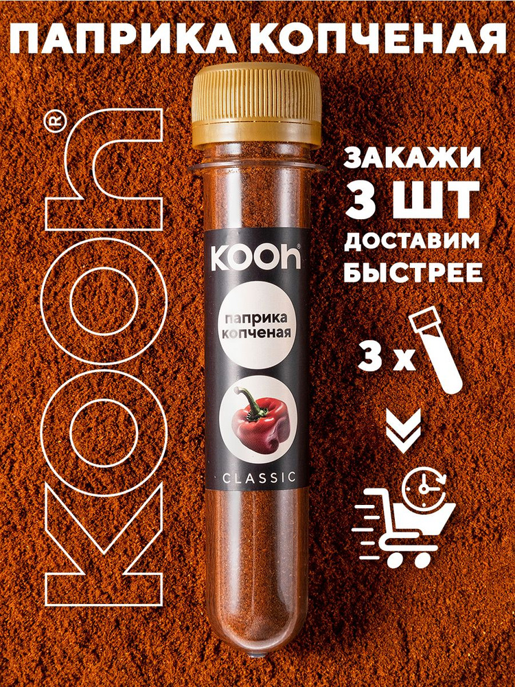 Приправа Kooh Паприка копченая молотая, для курицы, рыбы, мяса, картофеля, 21 г купить на OZON ...