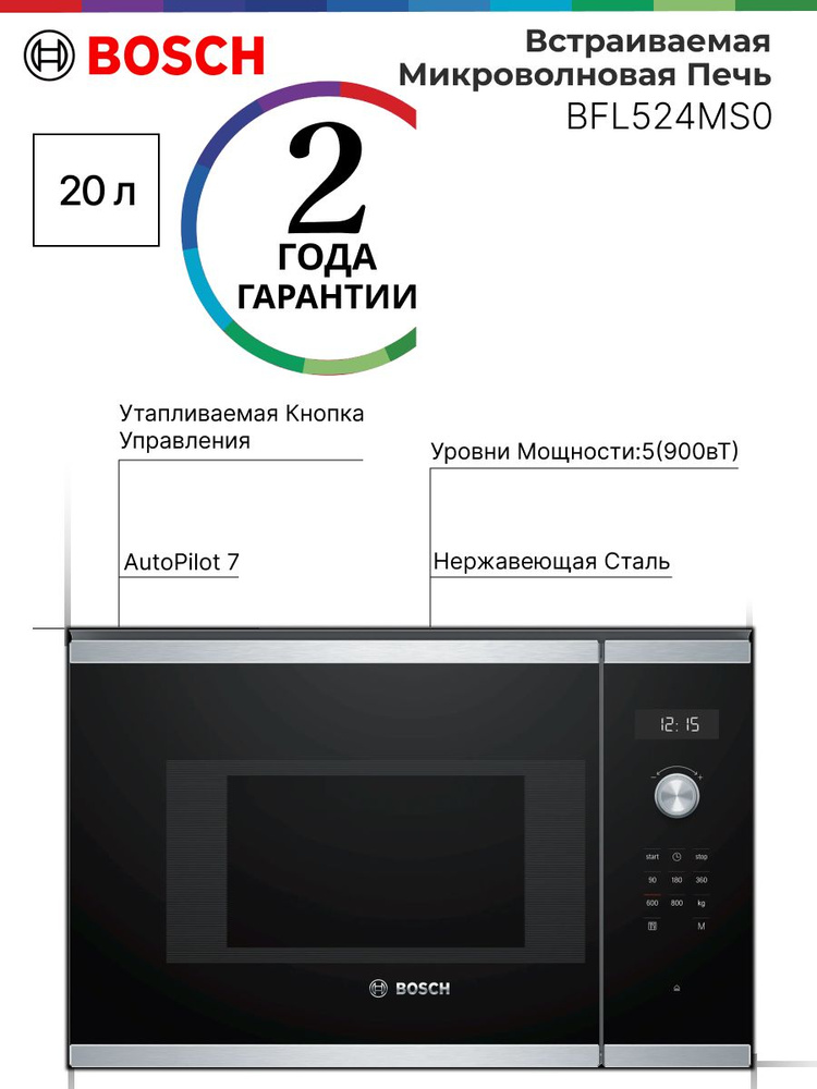Встраиваемая Микроволновая печь Bosch BFL524MS0 Serie 6, автоматическая ...